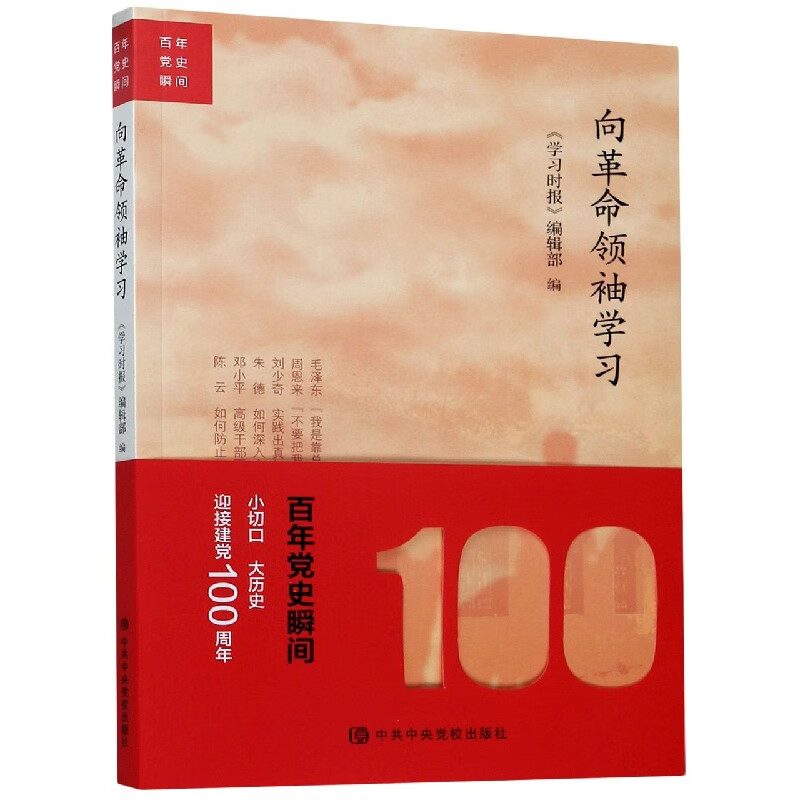 向革命领袖学习/百年党史瞬间