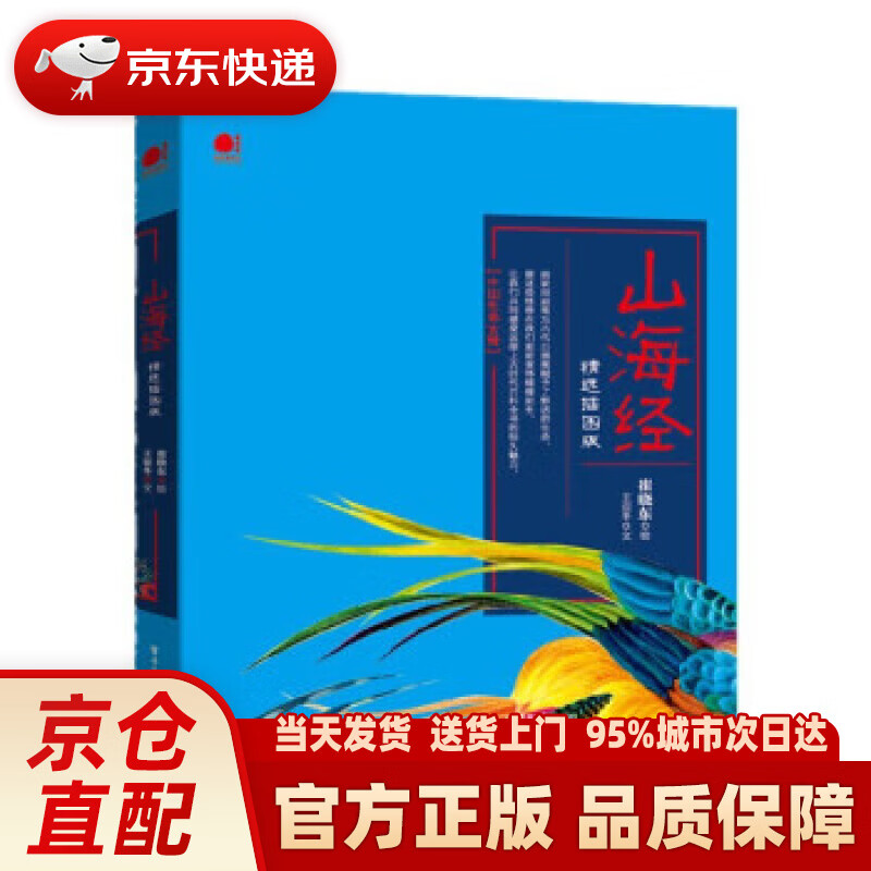 山海经 精选插图版