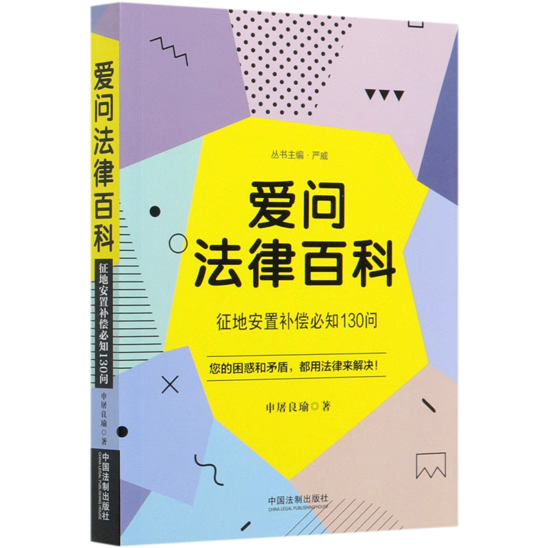 爱问法律百科(征地安置补偿必知130问)