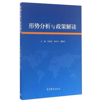 形势分析与政策解读 田宪刚,杨先永,唐建文 编