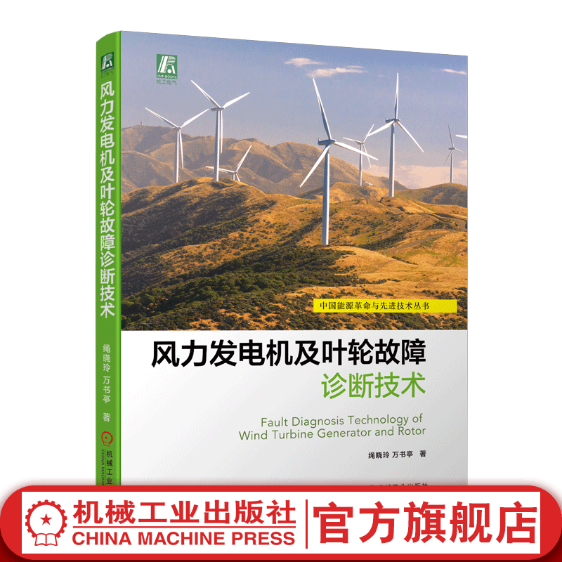 官网现货 风力发电机及叶轮故障诊断技术 绳晓玲 万书亭 中国能源革命与先进技术丛书 双馈风力发电系统永磁风力发电系统基本理论仿真模型实验平台构建方法教程书籍