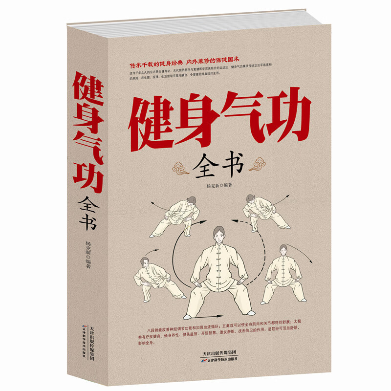 健身气功全书养生气功易筋经太极拳五禽戏八段锦六字诀书籍健身气功全书 养生气功功法图解 气功养生法 健身