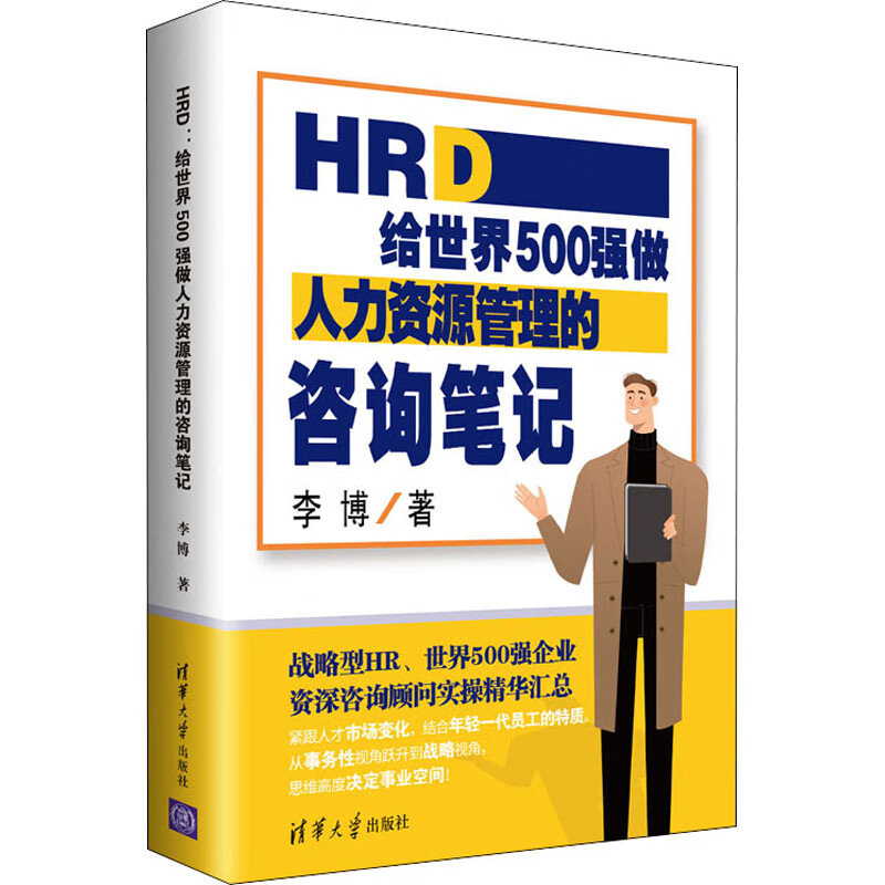 HRD 给世界500强做人力资源管理的咨询笔记