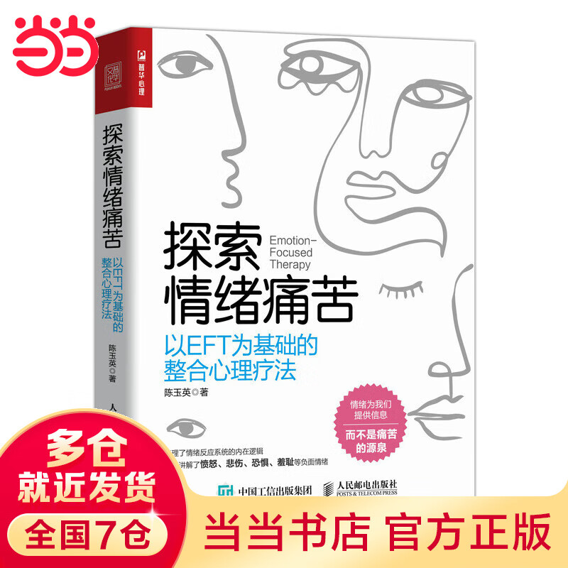 探索情绪痛苦：以EFT为基础的整合心理疗法