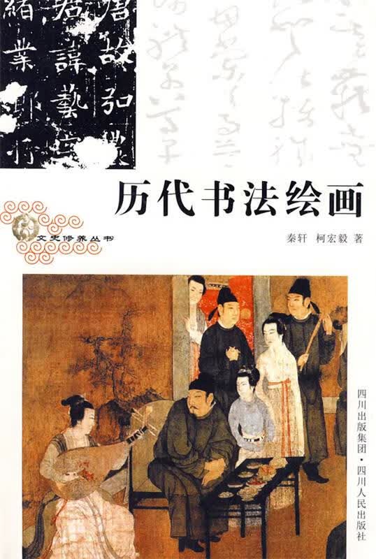 历代书法绘画 秦轩,柯宏毅 著