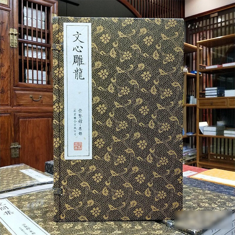 【宣纸精装】崇贤善本集部文心雕龙古体本一函五册中华国学精粹经典读本竖版古籍手工线装宣纸收藏本经典名著北京联合崇贤馆