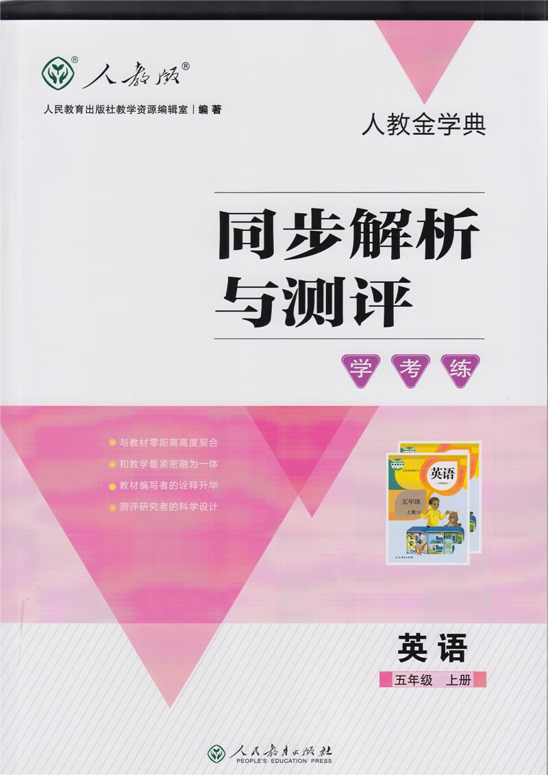 可单选人教金学典 同步解析与测评学考练 英语 三四五六年级上下册 3456年级英语下人教pep版三年级起点 同步解析与测评英语五年级上 小学通用