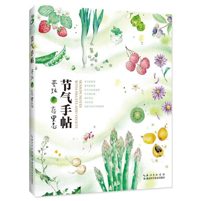 节气手帖：蔓玫的蔬果志 9787535293558