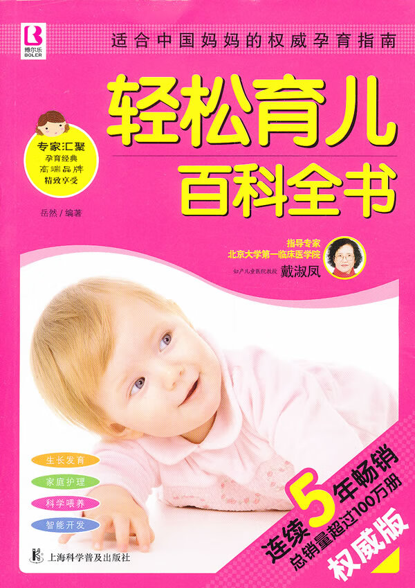 轻松育儿百科全书