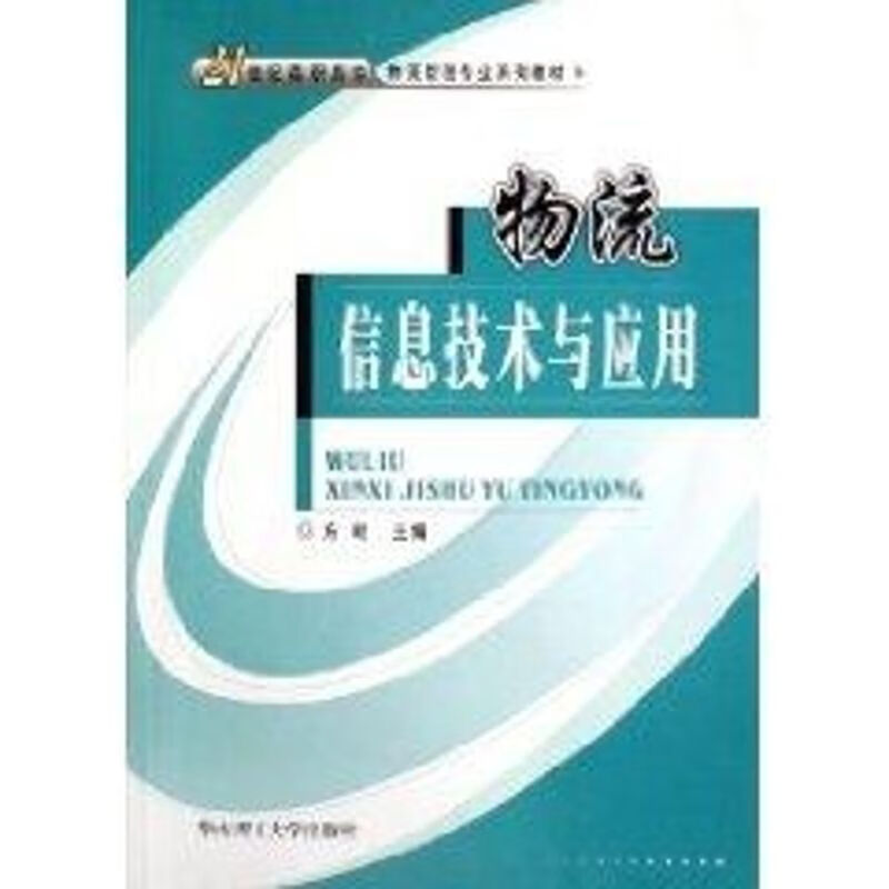 物流信息技术与应用
