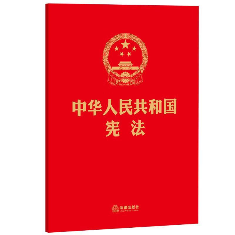 中华人民共和国宪法 法律出版社 著
