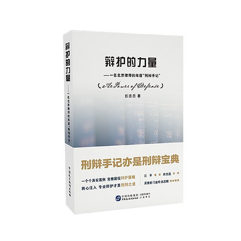 2021新书 辩护的力量 一名北京律师的年度 刑辩手记 彭吉岳 中国民主法制出版社