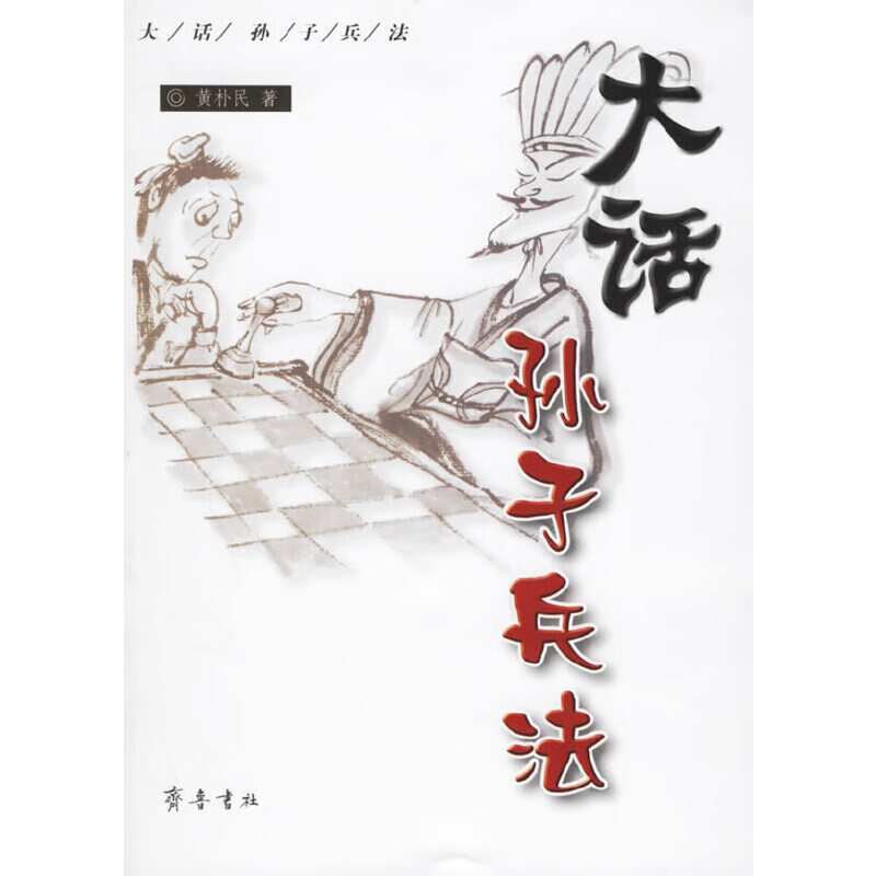 大话孙子兵法