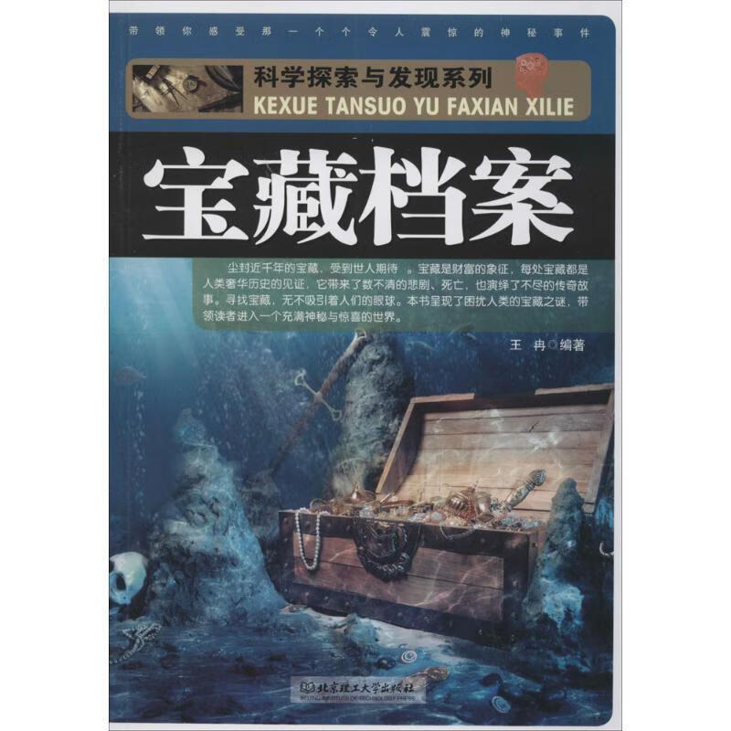 科学探索与发现系列:宝藏档案