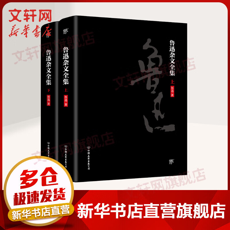 鲁迅杂文全集 精装典藏版全二册 未删节足本 图书