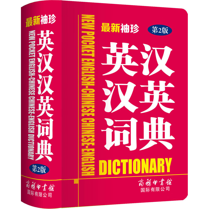 袖珍英汉汉英词典(第2版)