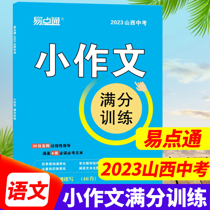 易点通 2023年山西中考语文小作文满分训练 附答案透析5年命题规律 练就满分小作文初中作文素材大全写作技巧