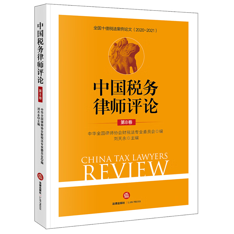 中国税务律师评论（第8卷） 法律出版社