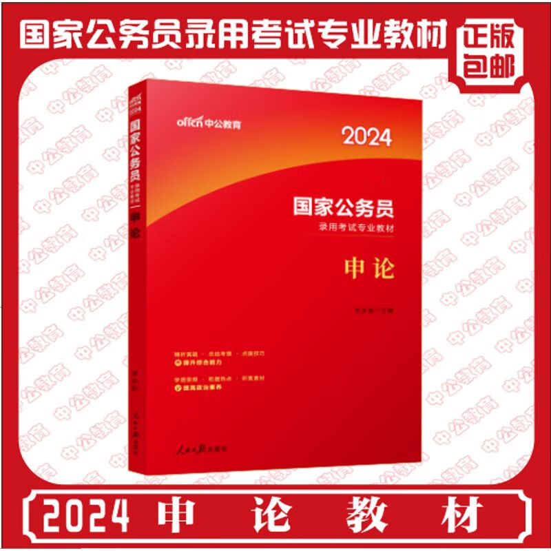 2024国家公务员录用考试教材：申论（升级）