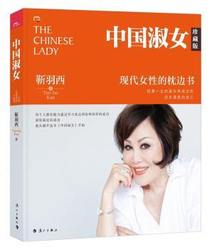 书籍 中国淑女:现代女的枕边书:珍藏版 靳羽西 漓江出版社