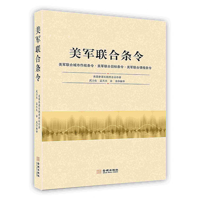 美军联合条令9787515514697金城