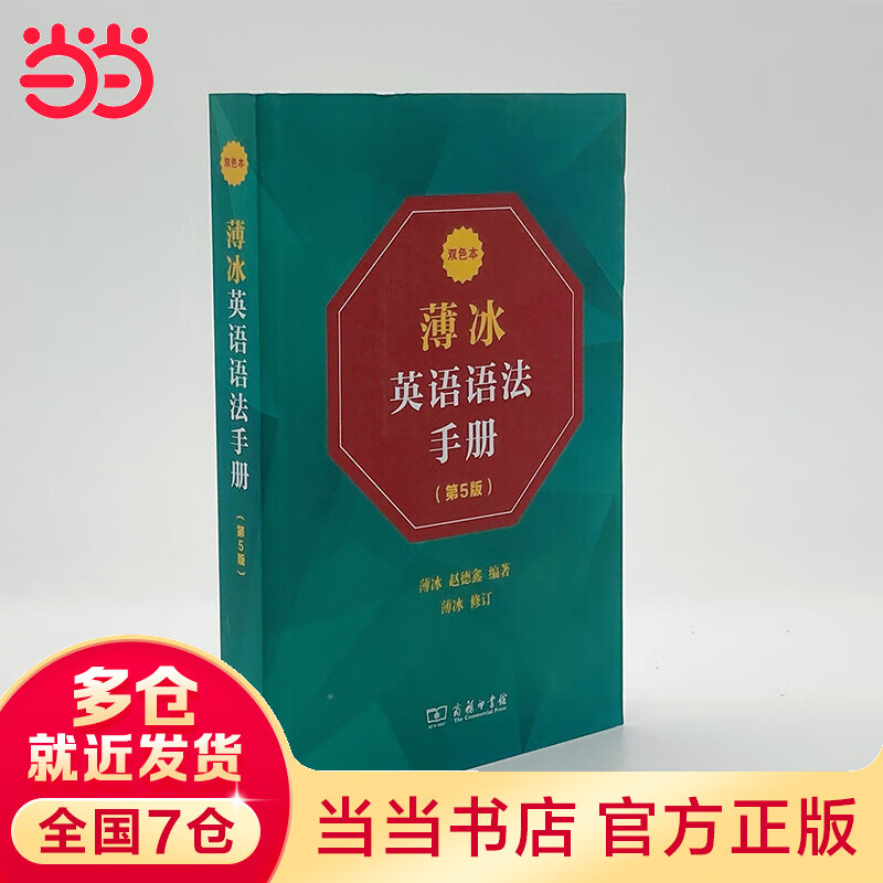 【当当】当当薄冰英语语法（第5版）（双色本）