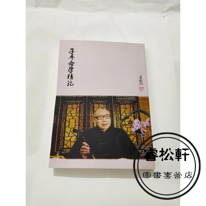 梁湘润 子平命学精論 八字命理风水书籍完整版