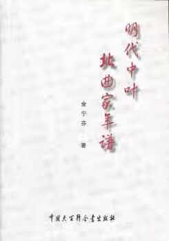 明代中叶北曲家年谱 金宁芬 中国大百科全书出版社 9787500090175
