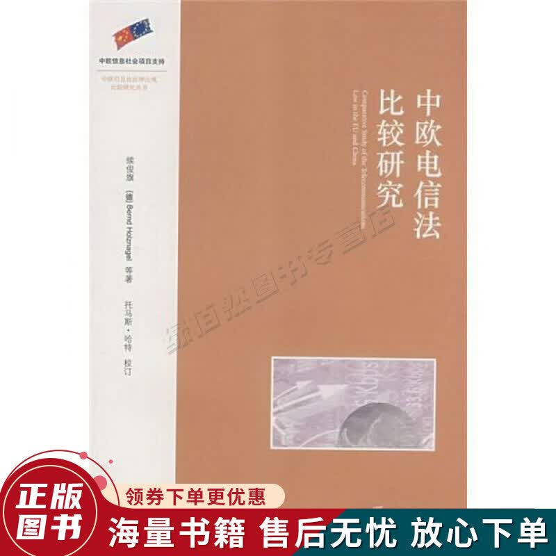 中欧电信法比较研究