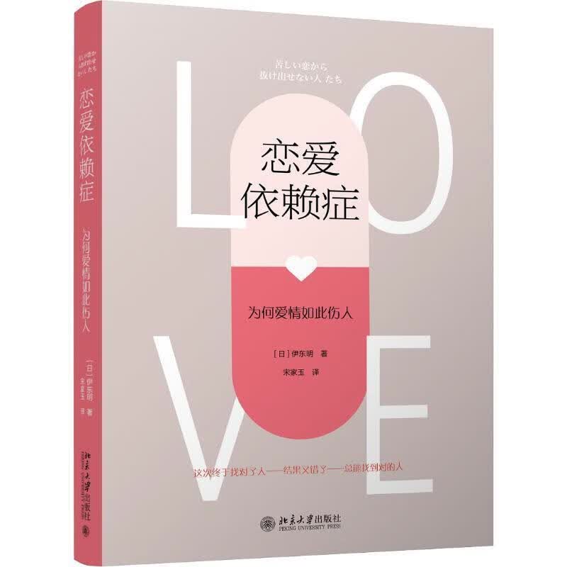 恋爱依赖症(为何爱情如此伤人)伊东明大学出版社恋爱心理学通俗读物