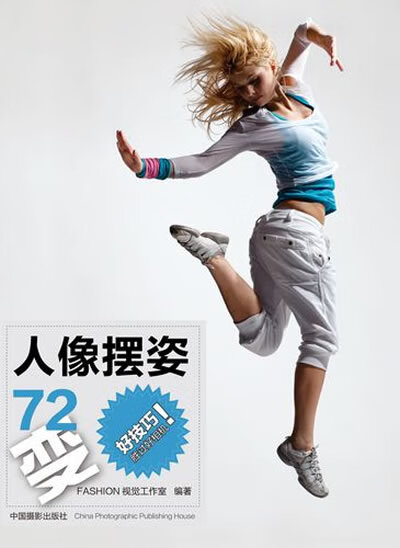 人像摆姿72变 FASHION视觉工作室 著