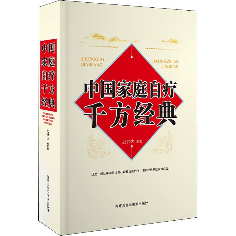 中国家庭自疗千方经典 史书达 书籍
