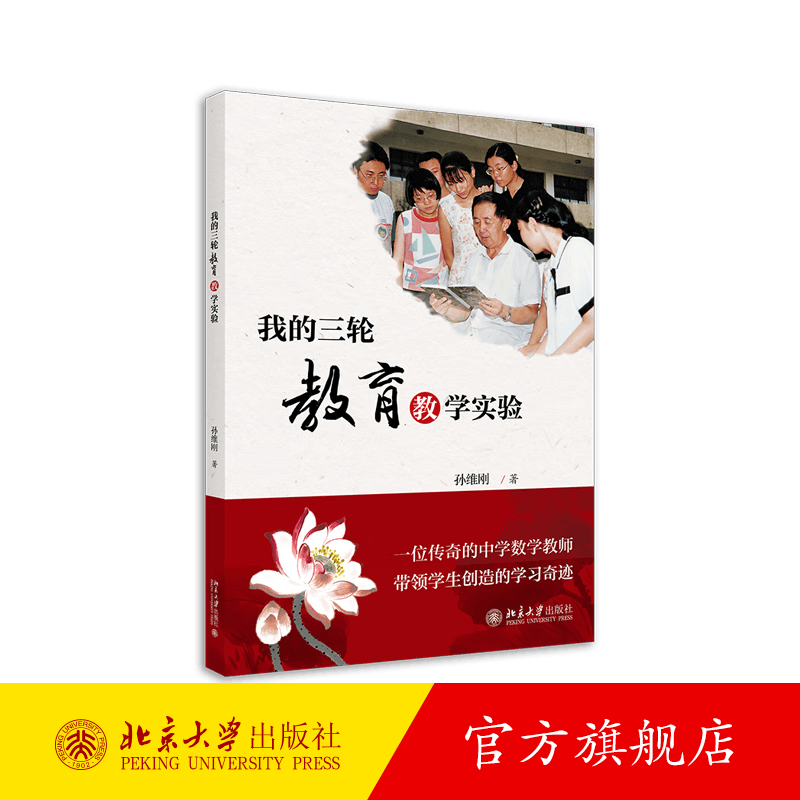 我的三轮教育教学实验 北京大学旗舰店