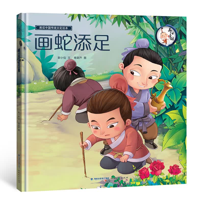 T画话中国传统文化故事绘本-画蛇添足 -画蛇添足