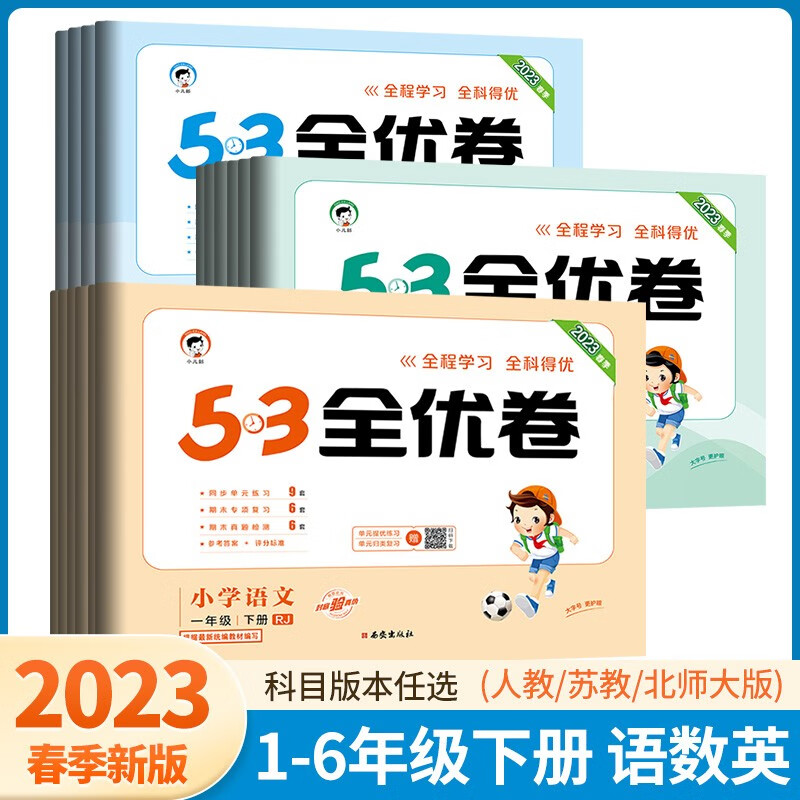 新版53全优卷人教版一二三四五六年级下册小学测试卷数学英语语文小学毕业升学试卷同步训练 二年级下 数学（人教版）/第二件立减22