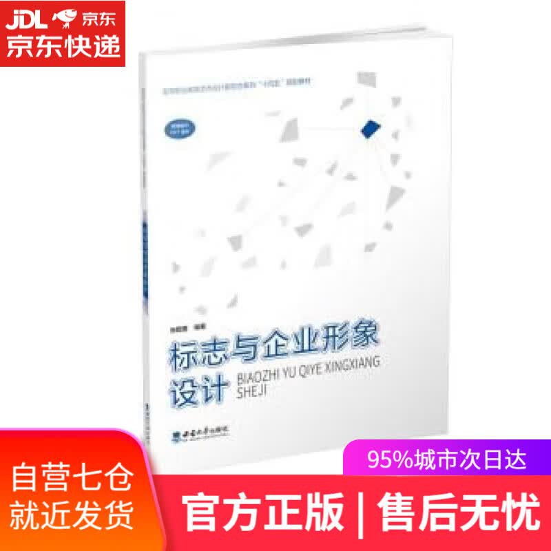 标志与企业形象设计 张懿隆 西南大学出版社