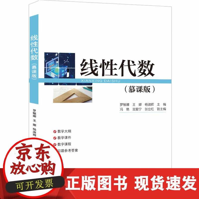 【现货】线性代数（慕课版)