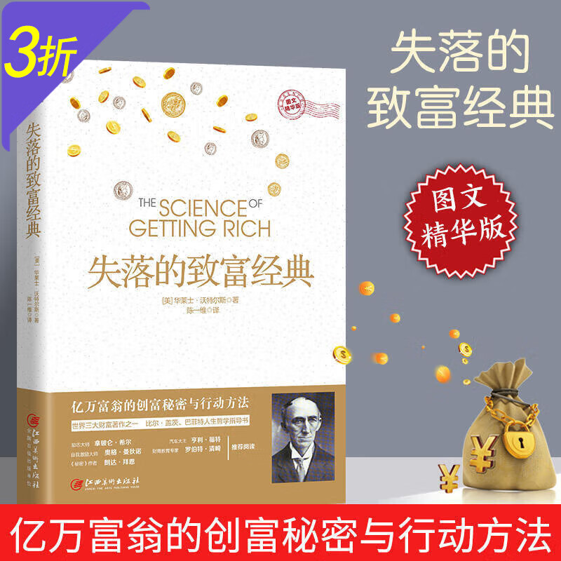 【3折】 华莱士沃特尔斯著失落的百年致富经典财富经典名著华勒思华特斯财商管理书籍 失落的致富经典 定价26.8