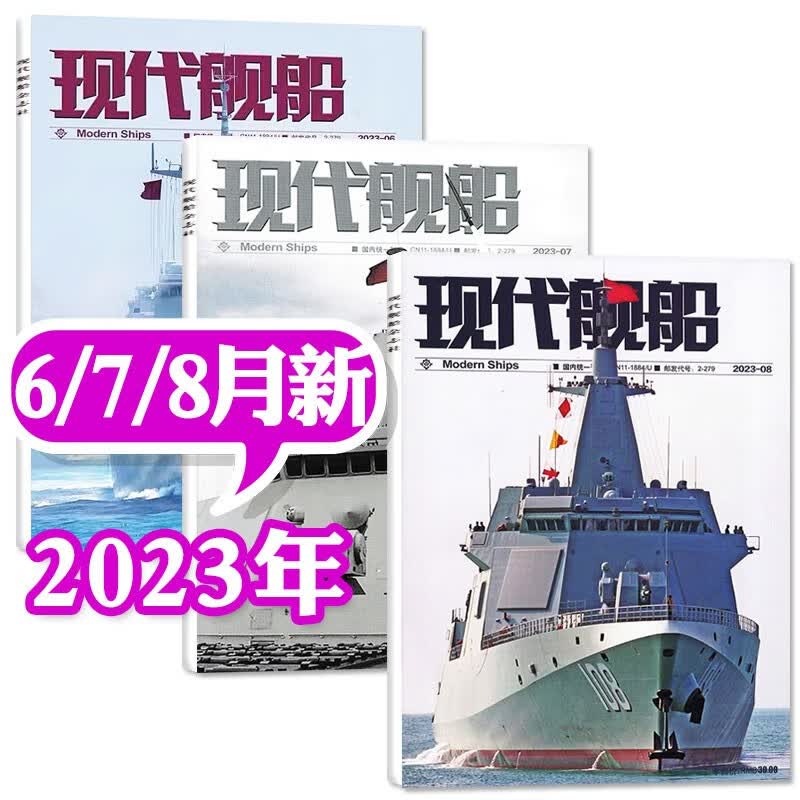 现代舰船杂志2023年8月新【另有预售/半年/全年订阅】海军战略雷曼军事科技兵器国防类航空航母知识非2022年过期刊 【共3本】2023年6/7/8月