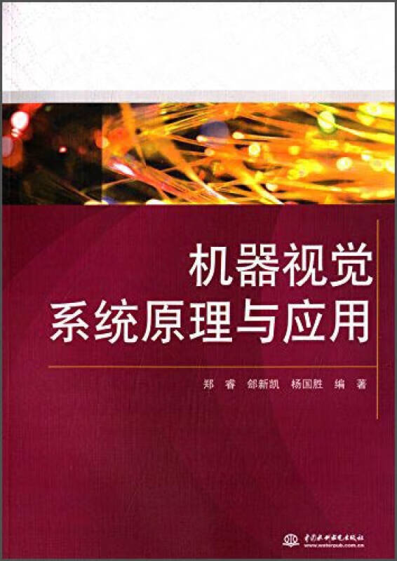 机器视觉系统原理与应用【特惠】