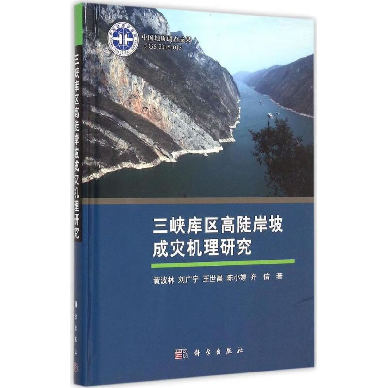 三峡库区高陡岸坡成灾机理研究