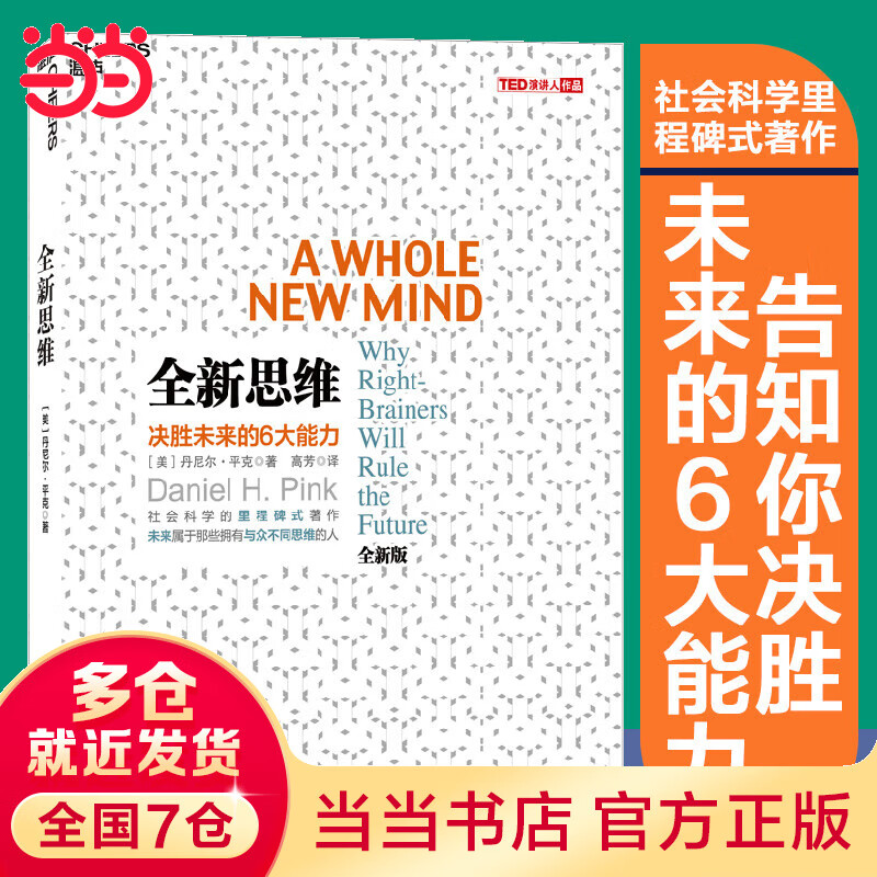 全新思维：决胜未来的6大能力