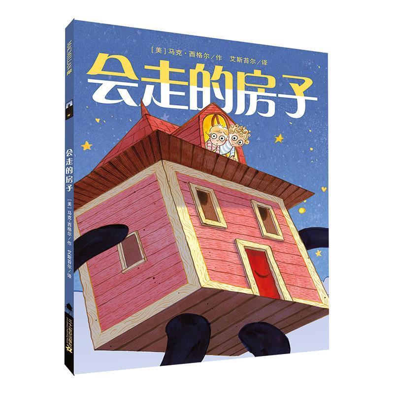 会走的房子