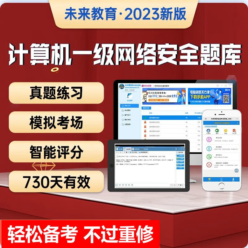 2023年未来教育全国计算机等级考试一级网络安全素质教育电子题库软件电脑手机学习真题