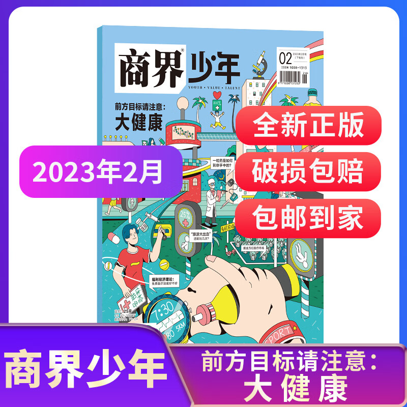【单期现货 期数自选】 商界少年杂志 22年/23年单期季度订阅 杂 [大健康]商界少年2023年2月