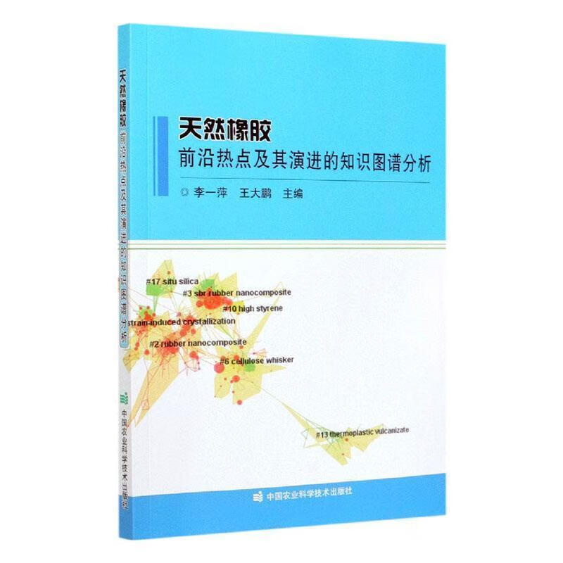 天然橡胶前沿热点及其演进的知识图谱分析 李一萍 著,王大鹏 著 9787511650061