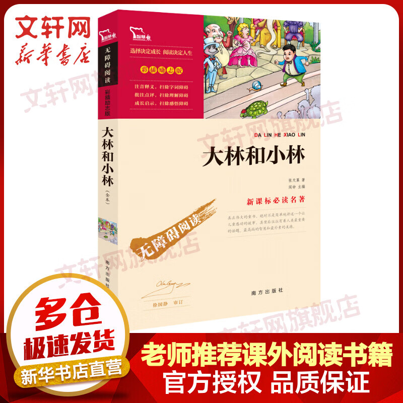 大林和小林 彩插励志版 张天翼著小学生读物三四五六年级课外阅读书籍
