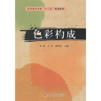 色彩构成 黄鹤,王丹,骆明星 编【书】