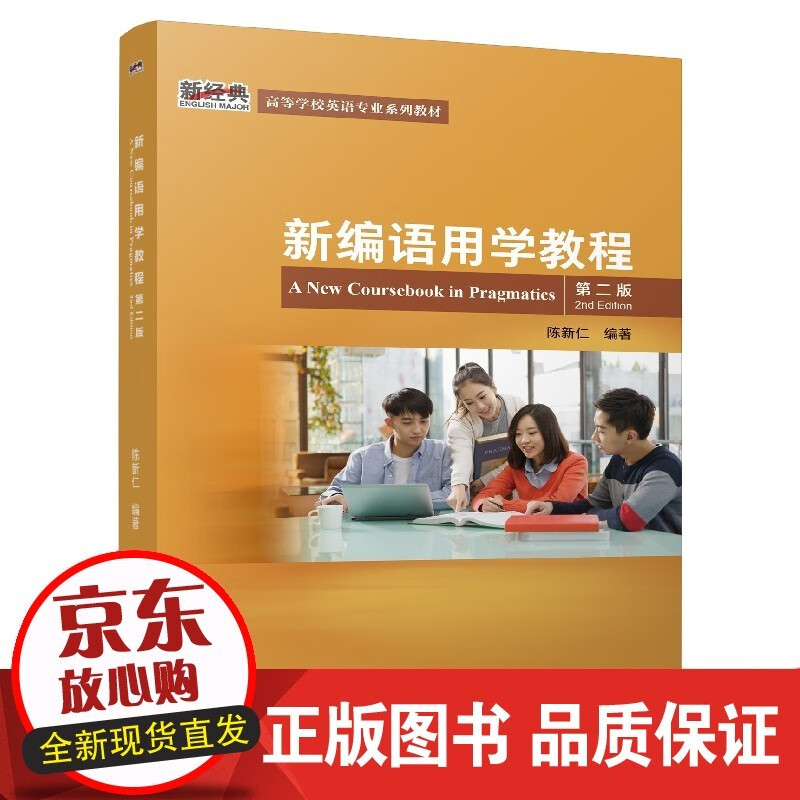 新编语用学教程（第二版）