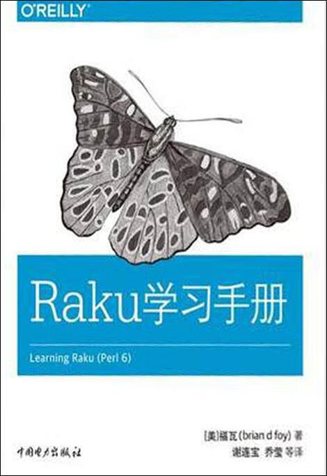 Raku学习手册 (美)福瓦(briandfoy)著 中国电力出版社